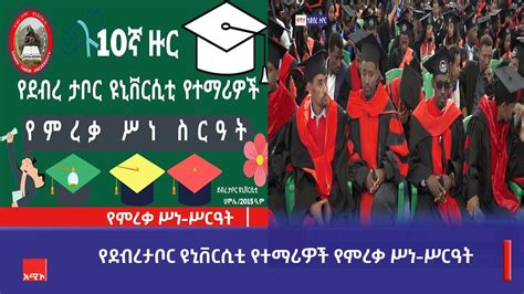 ቀጥታ ፡ የደብረታቦር ዩኒቨርሲቲ የተማሪዎች ምረቃ ሥነ ሥርዓት Youtube