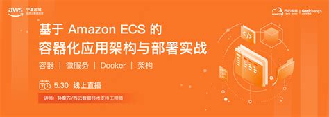 西云数据 webinar：基于 amazon ecs 的容器化应用架构与部署实战