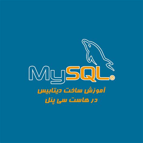 آموزش ساخت دیتابیس در هاست سی پنل آردین وب آموزش ساخت دیتابیس mysql