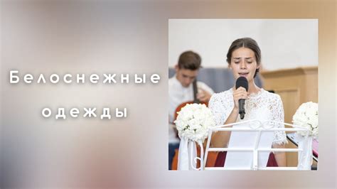 Белоснежные одежды I Марк Мельничук - YouTube