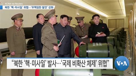 Voa 뉴스 북한 ‘핵·미사일 위협‘무책임한 발언 강화