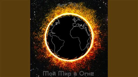 Мой мир в огне - YouTube