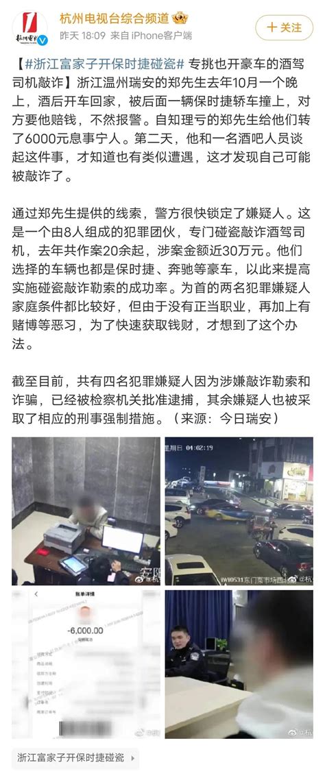 富家子开保时捷碰瓷：专挑酒驾豪车
