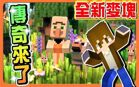 Minecraft Legends全新麦块好玩吗正版麦块传奇地狱 哔哩哔哩
