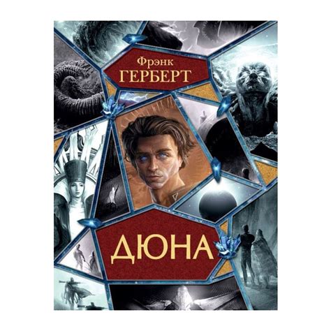 Книга Дюна серия Весь гигант Автор Фрэнк Герберт Издательство АСТ 978 5 17 154841 4