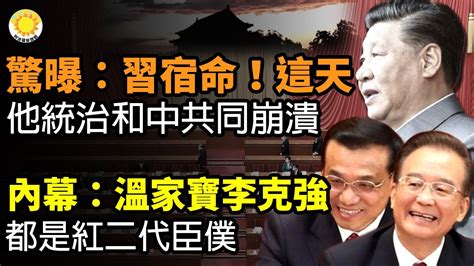 🔥驚曝：習宿命！這天 他獨裁統治和中共政權同時開始崩潰；內幕：溫家寶、李克強都是他們的臣僕 紅二代權貴潛規則 為雙邊關係找到了停損點 布林肯