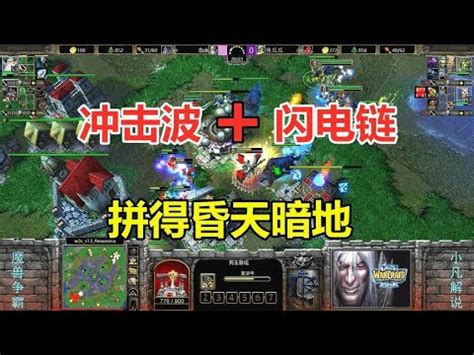 林瓜瓜双6级英雄顶级冲击波 闪电链拼得昏天暗地魔兽争霸3 小凡解说魔兽争霸 YouTube