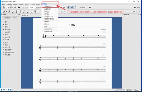 【musescore 】开源打谱软件 快速入门笔记 csdn博客