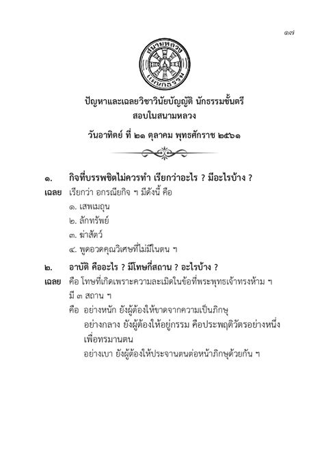 นักธรรมและธรรมศึกษา วิชาวินัยบัญญัติ นักธรรมชั้นตรี 2561