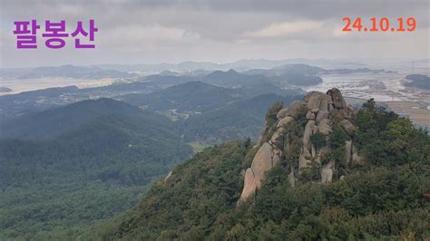 충남 서산시 팔봉산 Youtube