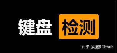 实测一款键盘检测工具简单好用大小不到 MB 知乎