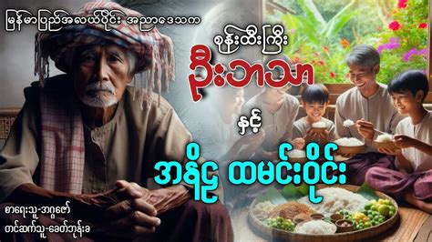 စုန်းထီးကြီး ဦးဘသာ နှင့် အနိဠ ထမင်းဝိုင်း အတွဲ ၅ စာစဥ် ၂ Youtube