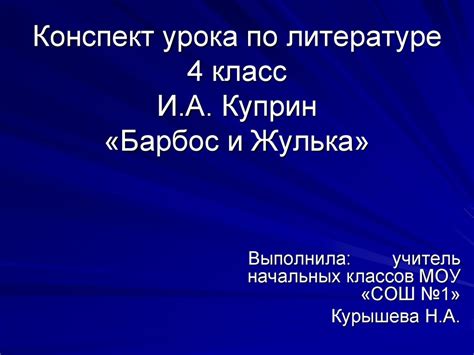 И А Куприн «Барбос и Жулька 4 класс презентация онлайн