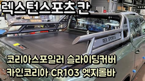 렉스턴스포츠칸 코리아스포일러 슬라이딩커버 And 카인코리아 Cr103엣지롤바 Youtube
