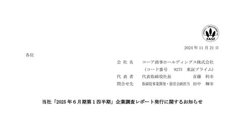 コーア商事ホールディングス 9273 ：当社「2025年6月期第1四半期」企業調査レポート発行に関するお知らせ 2024年11月21日適時