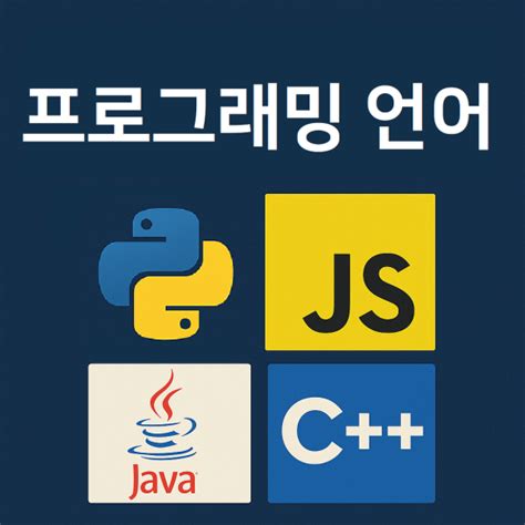 프로그래밍 언어의 개념과 주요 언어의 특징 네이버 블로그