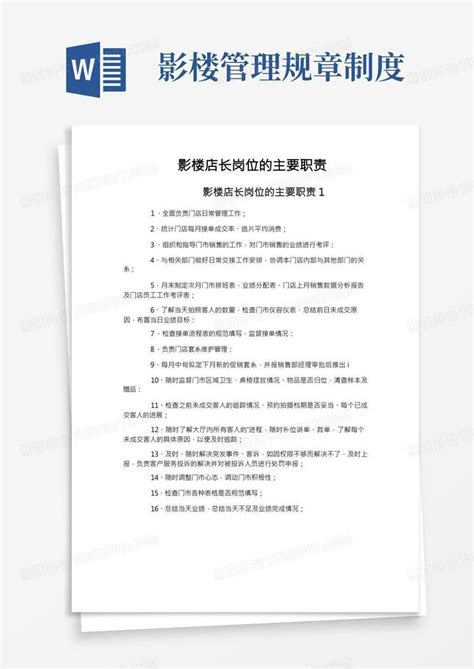 影楼店长岗位的主要职责Word模板下载 熊猫办公