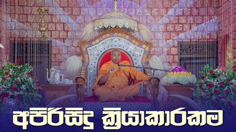 අපිරිසිදු ක්‍රියාකාරකම Youtube