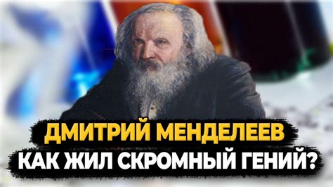 ДМИТРИЙ МЕНДЕЛЕЕВ КАК ЖИЛ СКРОМНЫЙ ГЕНИЙ Youtube