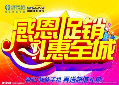 感恩促销 礼惠全城设计图psd分层素材psd分层素材设计图库昵图网