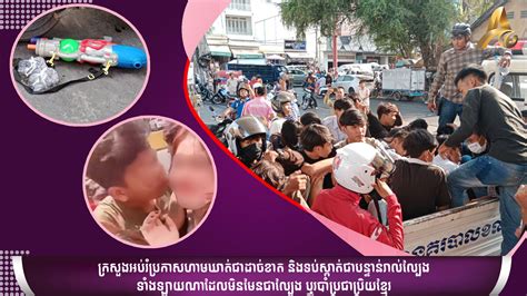 ក្រសួងអប់រំប្រកាសហាមឃាត់ជាដាច់ខាត និងទប់ស្កាត់ជាបន្ទាន់រាល់ល្បែងទាំងឡាយណាដែលមិនមែនជាល្បែង