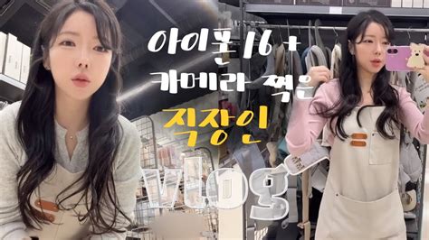 Sub아이폰16플러스 카메라로 찍은 직장인 브이로그 출근옷 고민 Youtube