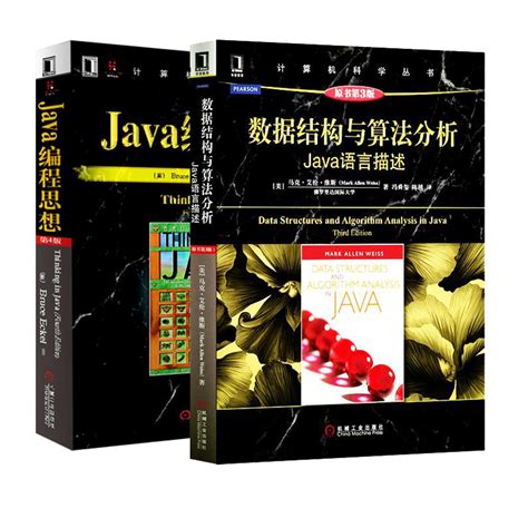 Java编程思想 第4版数据结构与算法分析 Java语言描述 原书第3版 Java入门算法与数据结构java程序开发书籍虎窝淘