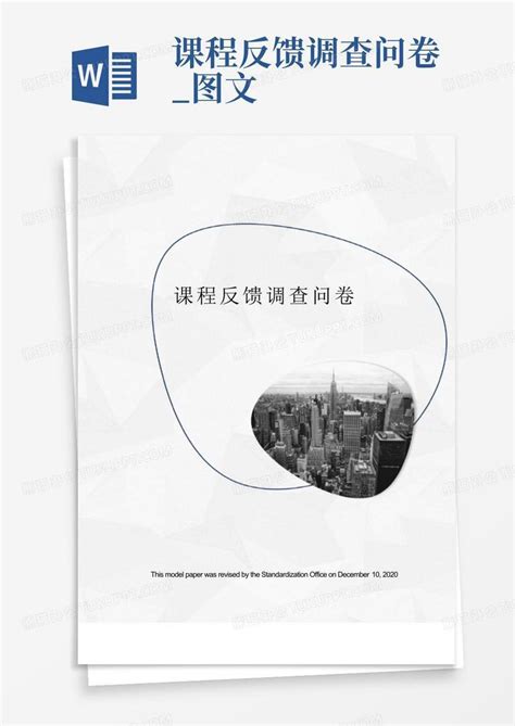 课程反馈调查问卷 图文 Word模板下载 编号qdkjnrpr 熊猫办公