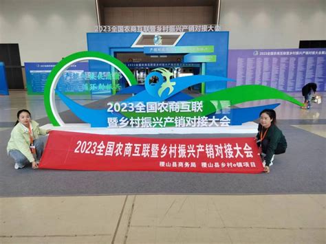 2023全国农商互联暨乡村振兴产销对接大会 知乎