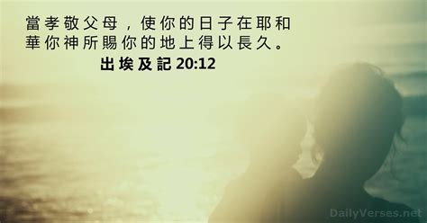 出 埃 及 記 2012 當 孝 敬 父 母 ， 使 你 的 日 子 在 耶 和 華 你 神 所 賜 你 的 地 上 得 以 長 久 。 出