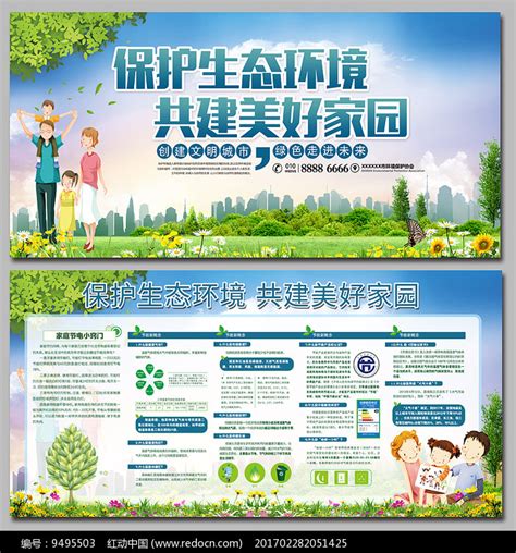 保护环境共建美好家园展板图片下载红动中国