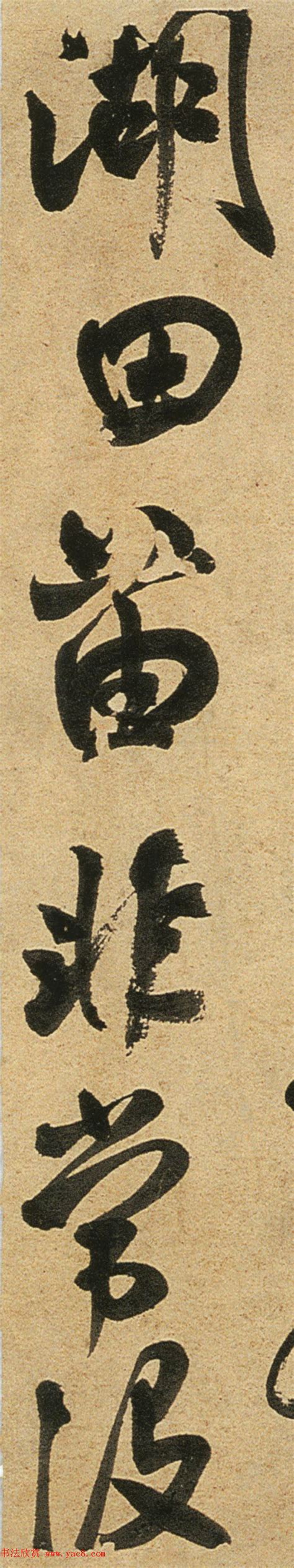 颜真卿书法草书作品湖州帖 第3页 颜柳欧赵 书法欣赏