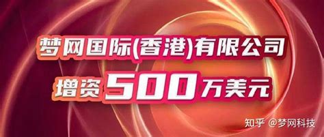 梦网科技国际云业务发展迅速向梦网国际 香港 有限公司增资500万美元 知乎
