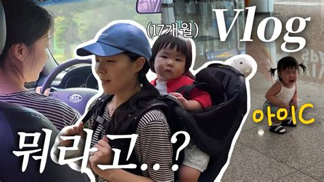 육아브이로그 자나깨나 말 조심 😷 17개월아기 현실육아 아기랑등산 아기랑운전연습 17개월아기 생후 542일