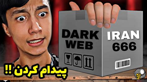 از دارک وب یک جعبه واسم فرستادن 😱 آدرس خونم لو رفت چه اتفاقی داره