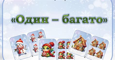 Дидактична гра Один багато Дошкілля