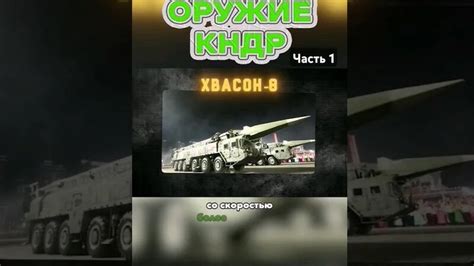 Сколько Ядерного Оружия у Северной Кореи Shorts севернаякорея кндр ядерноеоружие Смотреть