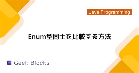 Java 列挙型 Enum と配列を組み合わせて処理を効率化する