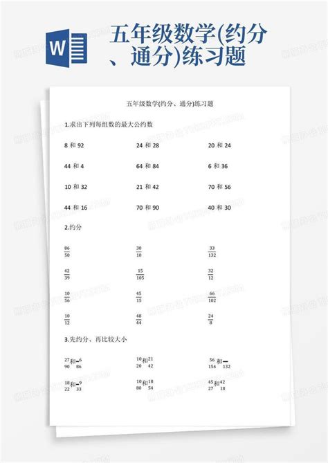 五年级数学 约分通分 练习题Word模板下载 编号qgxaonno 熊猫办公