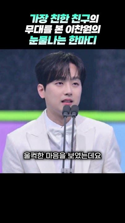 가장 친한 친구의 무대를 본 이찬원의 눈물나는 한마디 Youtube