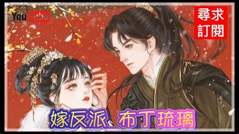 6 嫁反派 布丁琉璃 第24章 黑屋。 第25章 甜香。 第26章 道謝。 第27章 繞指。 Youtube