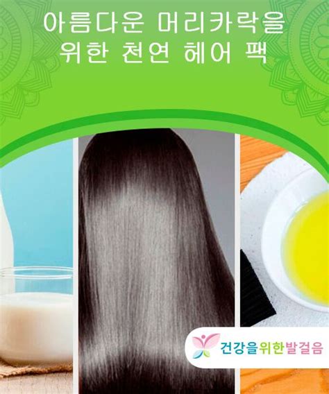 아름다운 머리카락을 위한 천연 헤어 팩 헤어 건강한 머리 헤어 케어