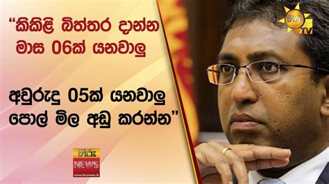 කිකිළි බිත්තර දාන්න මාස 06ක් යනවාලු අවුරුදු 05ක් යනවාලු පොල් මිල අඩු කරන්න Hiru News