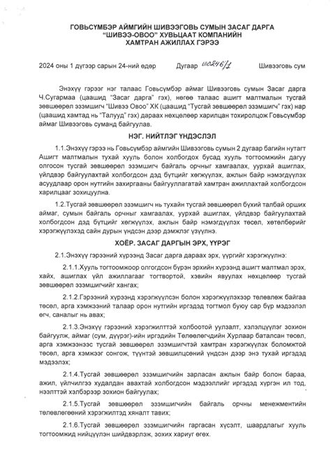 ХАМТРАН АЖИЛЛАХ ГЭРЭЭ Шивээ Овоо ХК