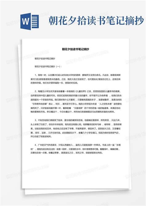朝花夕拾读书笔记摘抄Word模板下载 编号lzvygpkp 熊猫办公
