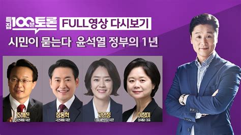 Live 100분토론 시민이 묻는다 윤석열 정부 1년 1005회 2023년 05월 09일 밤 11시 30분 Youtube