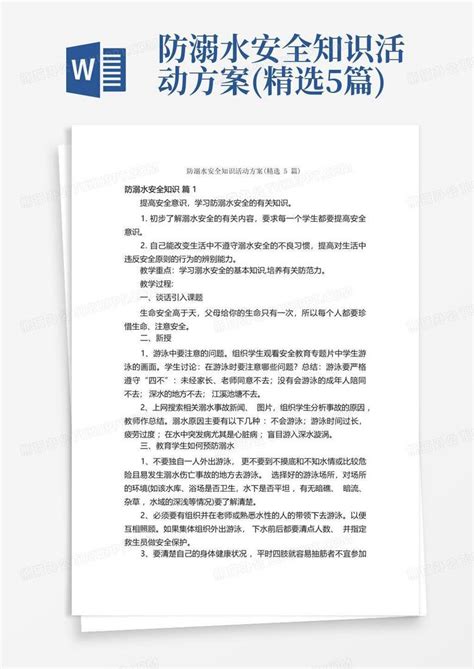 防溺水安全知识活动方案 精选5篇 Word模板下载 编号lnynpeoy 熊猫办公
