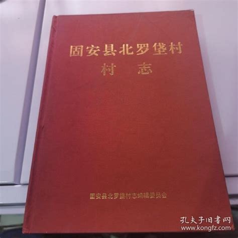 固安县北罗垡村村志固安县北罗垡村编辑委员会孔夫子旧书网