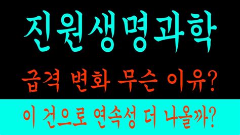 급격 변화 무슨 이유 이건의 연속성은 진원생명과학 진원생명과학 주가 진원생명과학 전망 진원생명과학 주식 Youtube