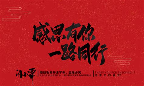 感恩同行书法字体设计图片素材 感恩同行书法字体设计设计素材 感恩同行书法字体设计摄影作品 感恩同行书法字体设计源文件下载 感恩同行书法字体设计